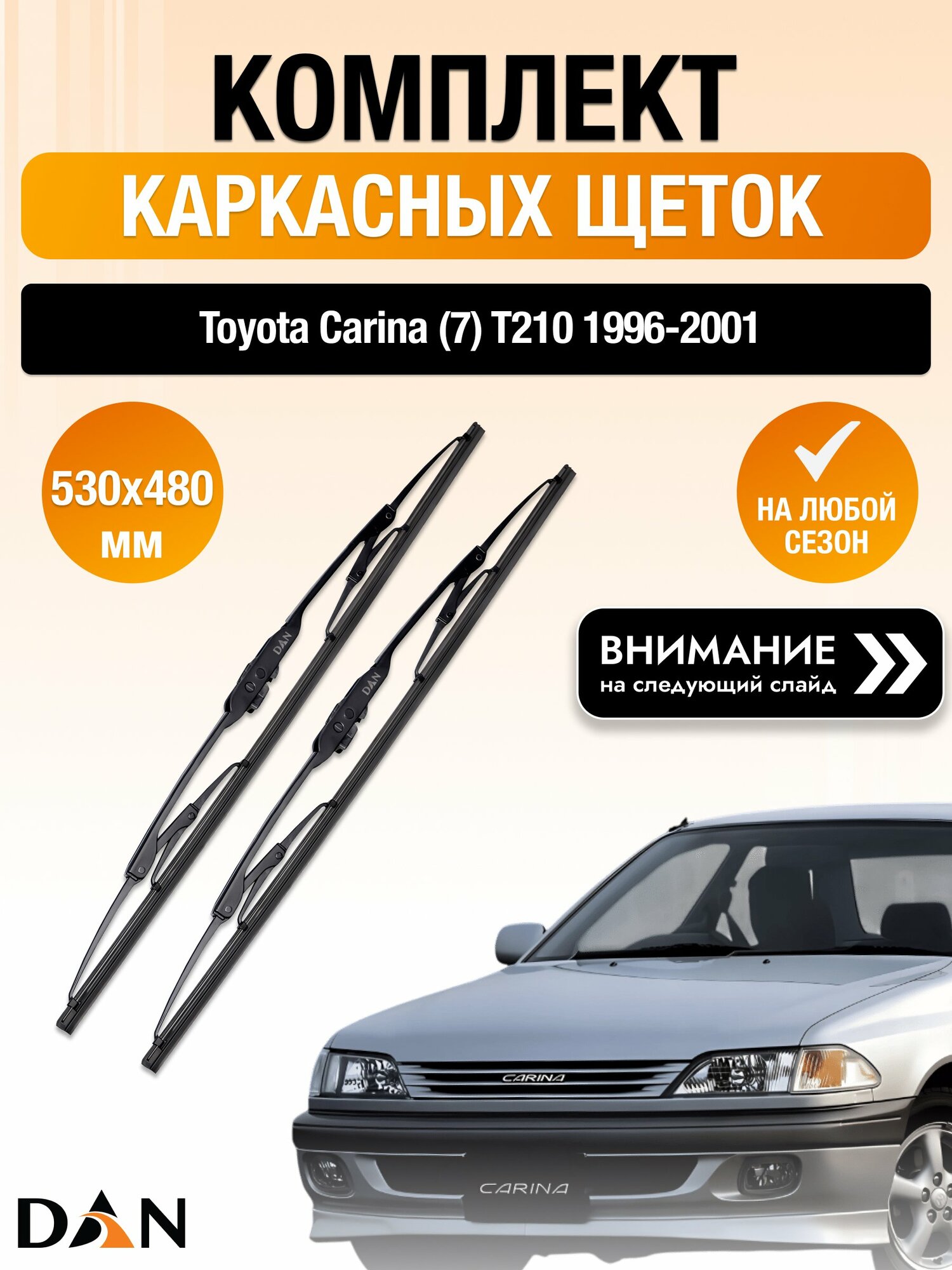 Дворники каркасные на Toyota Carina (7) T210 / 1996 1997 1998 1999 2000 2001 / Комплект щеток стеклоочистителя 530 480 мм Тойота Карина DAN