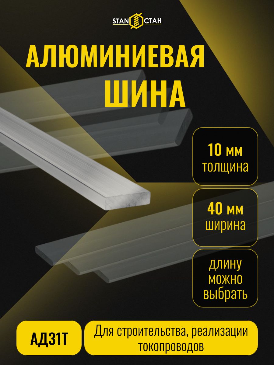 Шина алюминиевая АД31Т 10х40 мм, длина 400 мм, коррозионностойкая