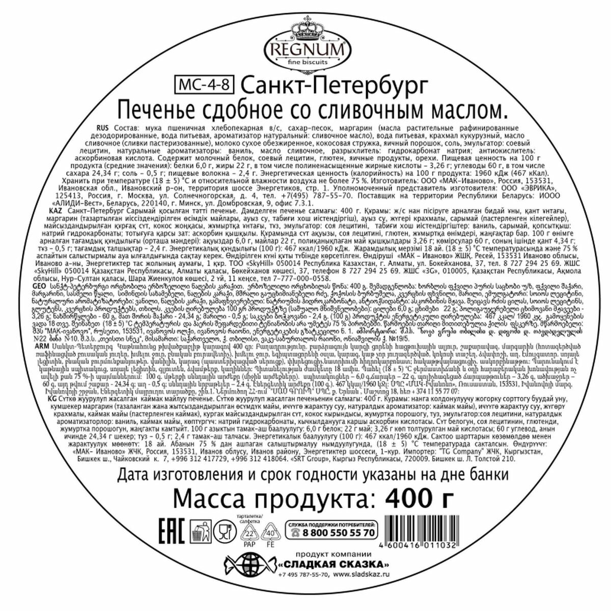 Печенье Regnum Санкт-Петербург сдобное ж/б, 400г, MC-4-8 (2307290), 12шт.