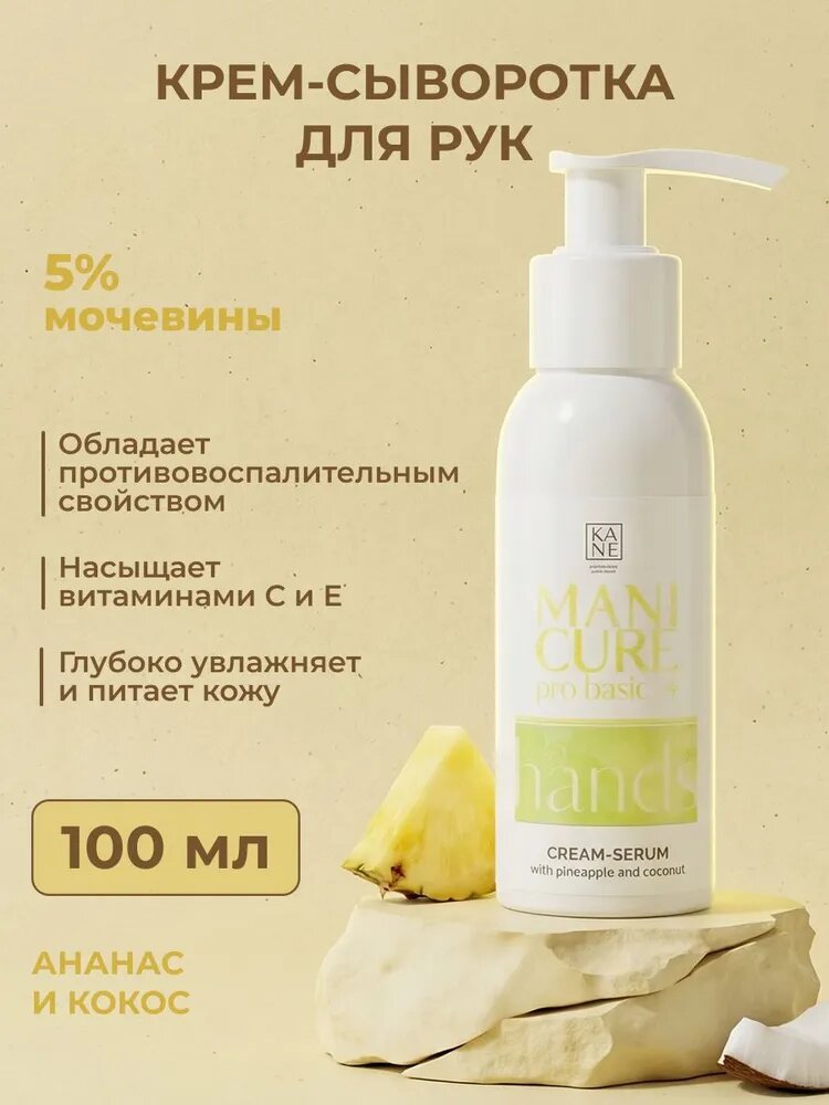 KANE Professional, Крем для рук с мочевиной 5% увлажняющий, с экстрактом Ананаса и Кокоса, 100 мл
