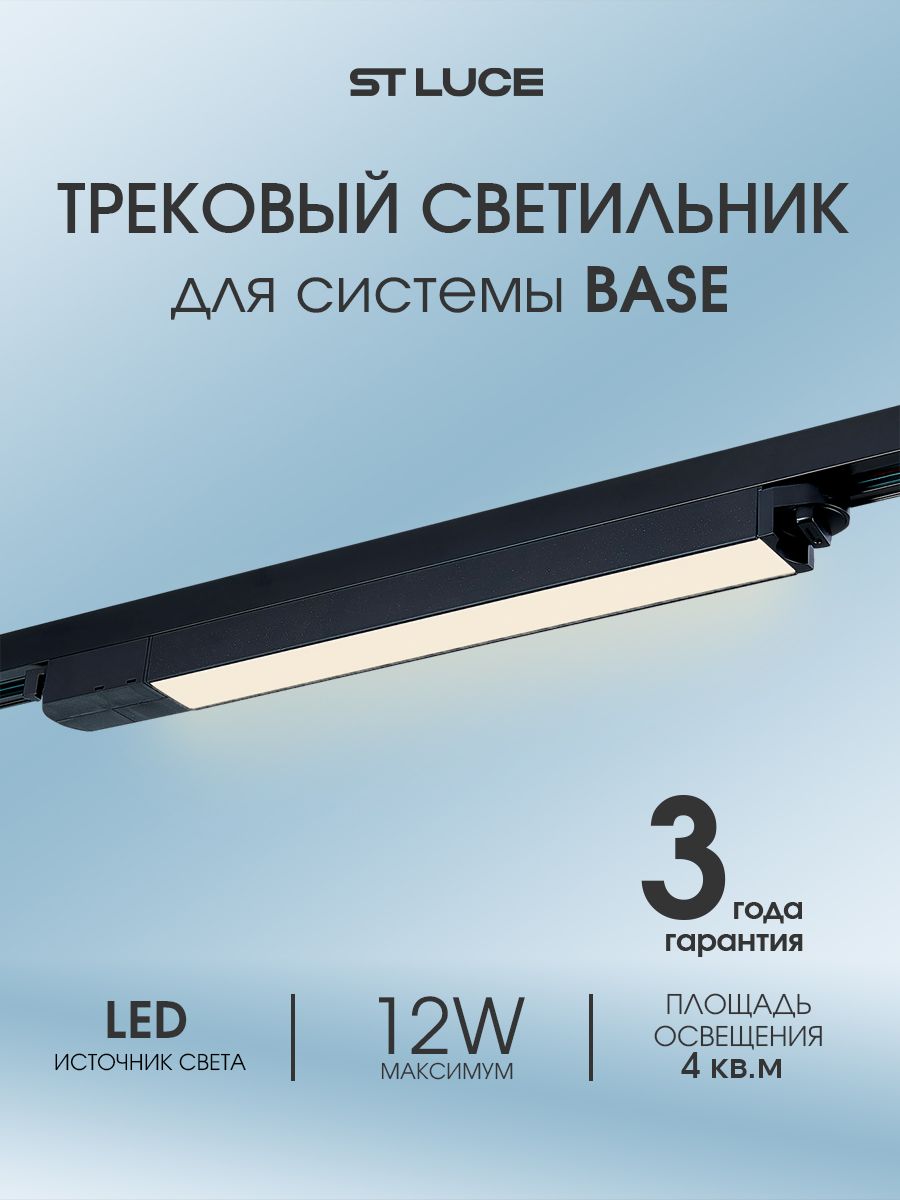 Трековый светильник светодиодный ST LUCE цвет белый Однофазная трековая система BASE цоколь LED ламп 1х12W, ST366.438.12