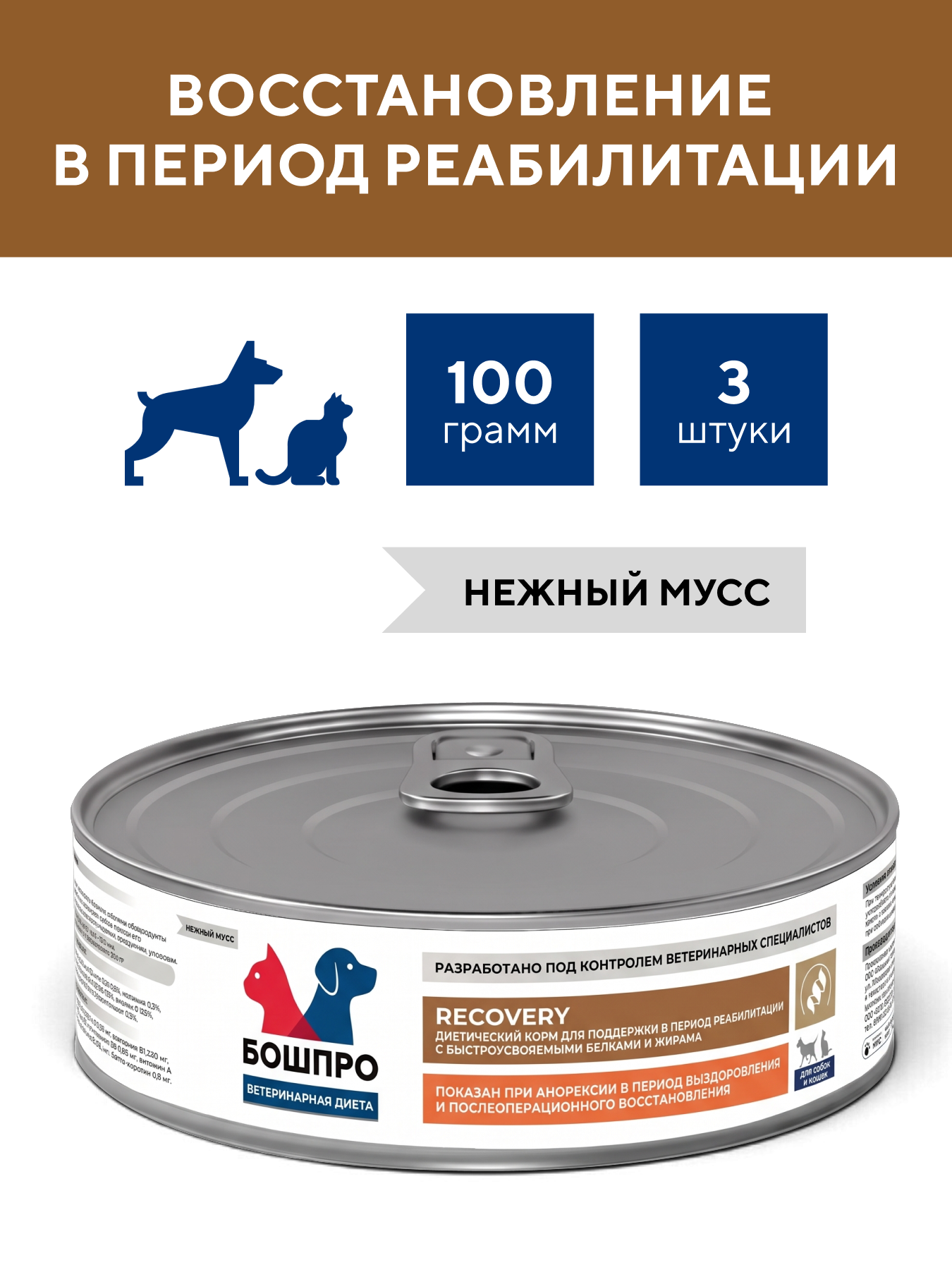 Диетический корм для собак и кошек бошпро RECOVERY при анорексии, в период восстановления, 3 шт. по 100 г