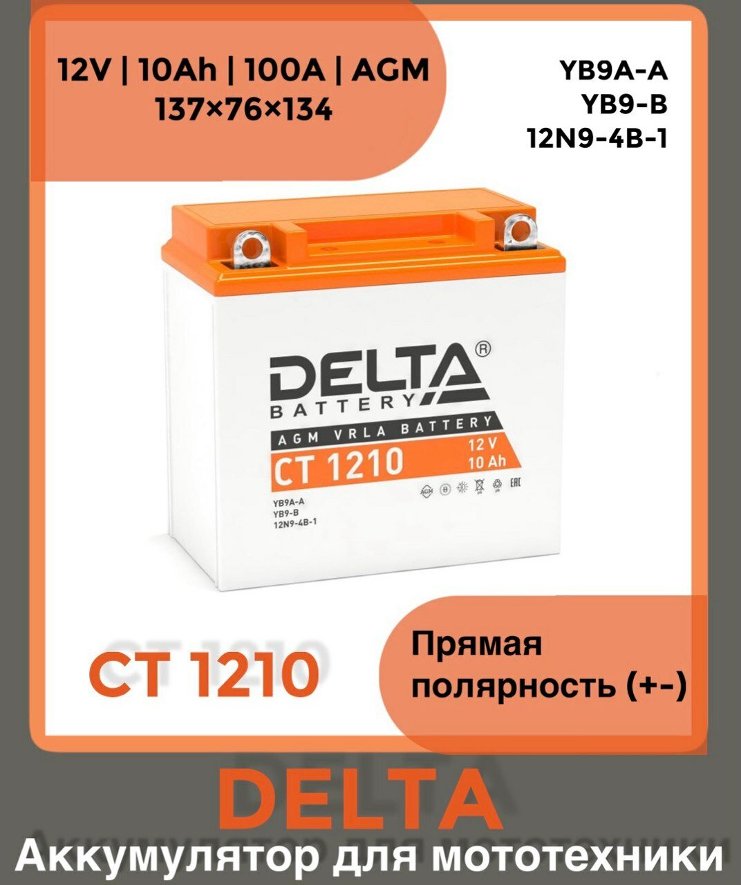 Аккумулятор Delta CT 1210 10Ah 12V 100A (+-) 137х77х135 YB9A-A, YB9-B,12N9-4B-1