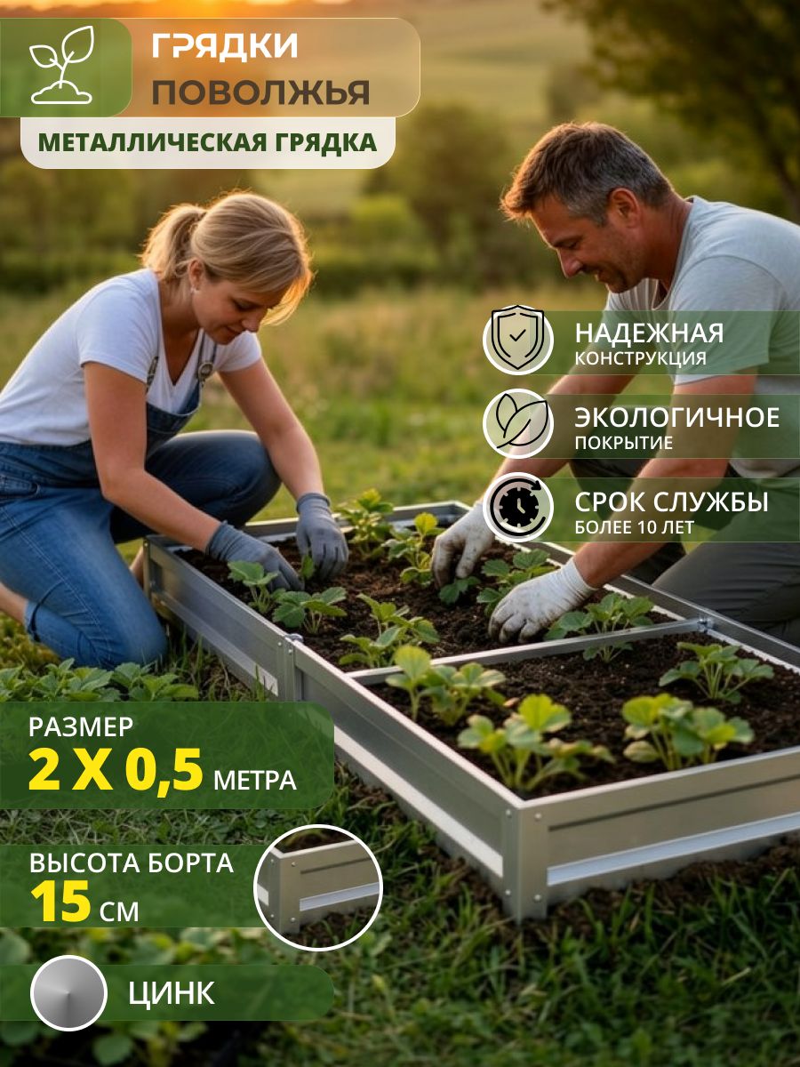 Грядка усиленная оцинкованная 2х0,5 м, высота 15 см, Цинк