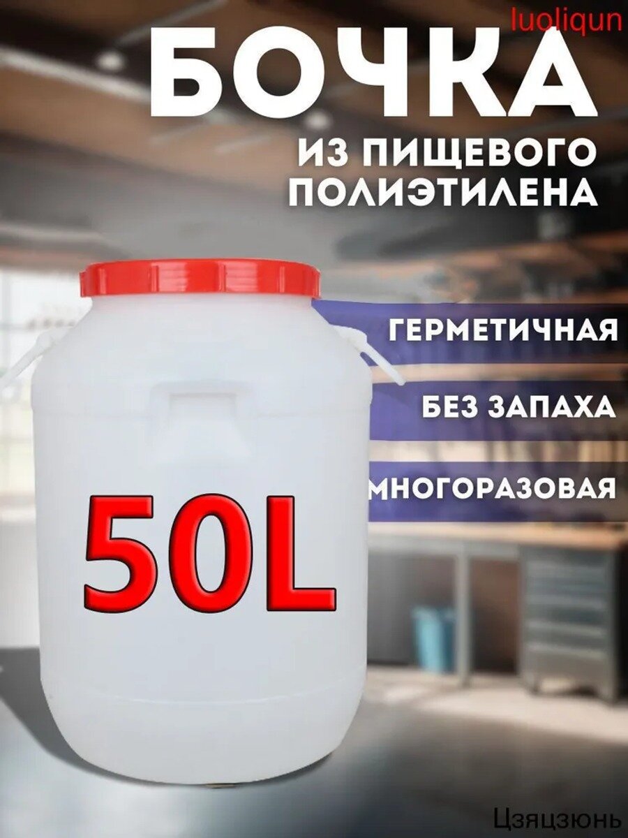 Садовая бочка из пищевого пластика, 50 л, с герметичной крышкой и ручками