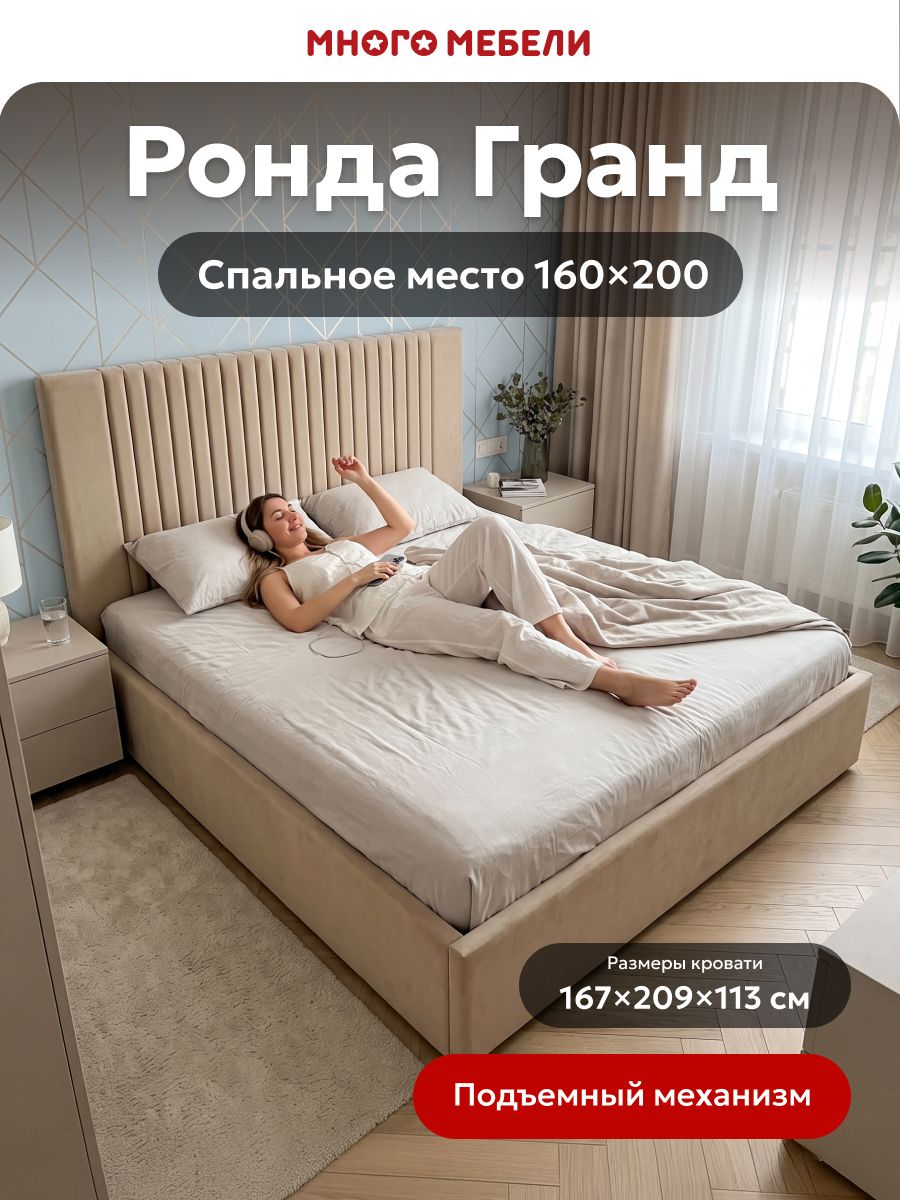 Двуспальная кровать ронда гранд, с подъемным механизмом, велюр Монолит латте, 160х200 см, Много Мебели