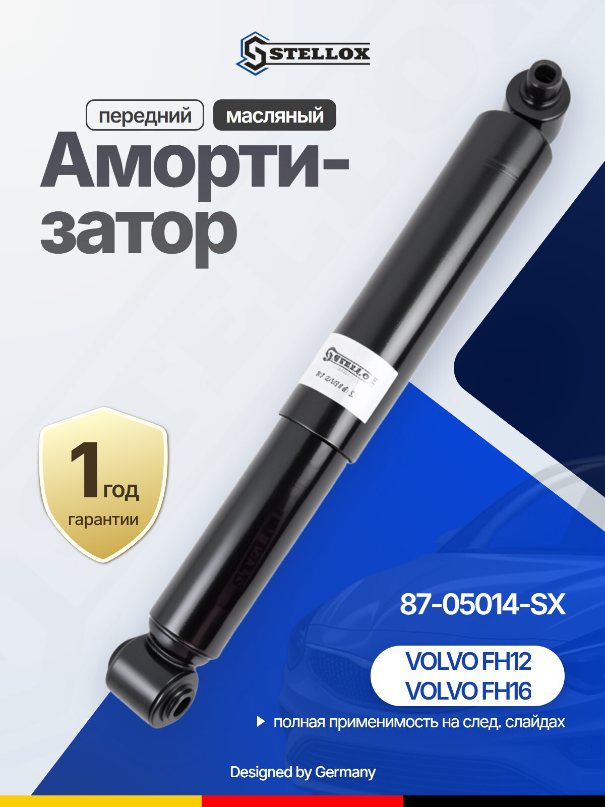 Амортизатор передний масляный для VOLVO