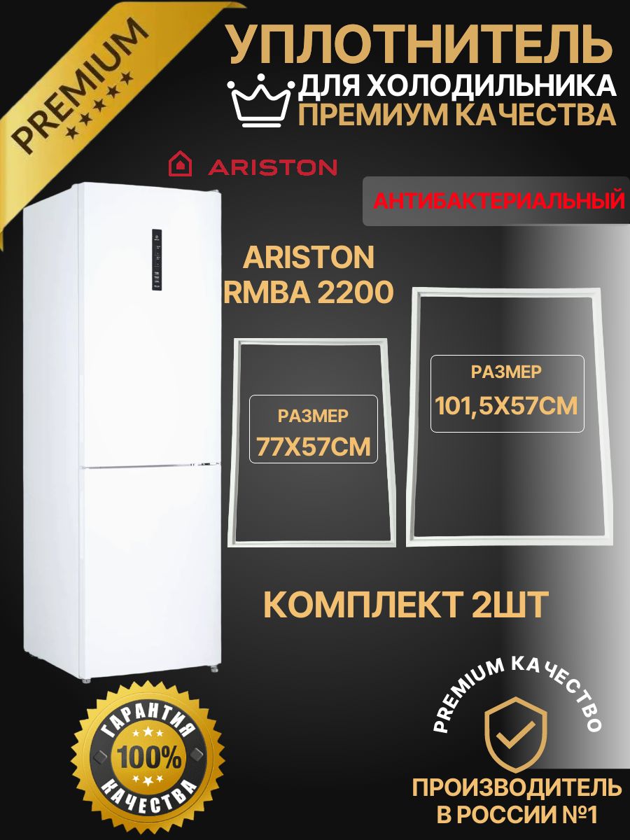 Комплект уплотнителей для холодильника Аристон RMBA 2200; 101,5х57см, 77х57см, под планку