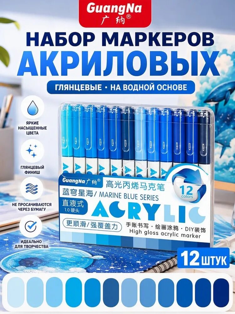 GuangNa Маркер Акриловый, толщина: 1 мм, 12 шт. для скетчинга, для граффити