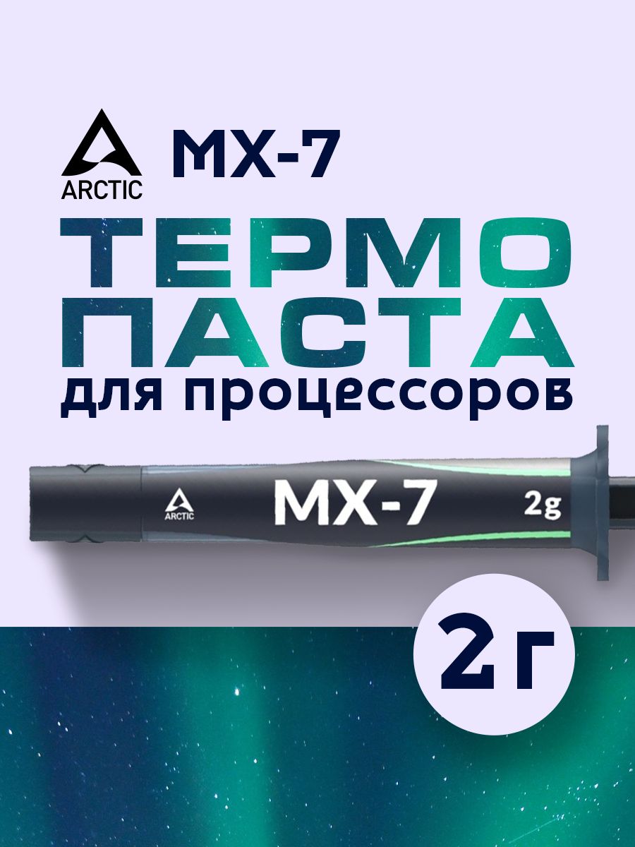 Термопаста Arctic Cooling Arctic MX-7 (шприц 2 гр.) ACTCP00089A