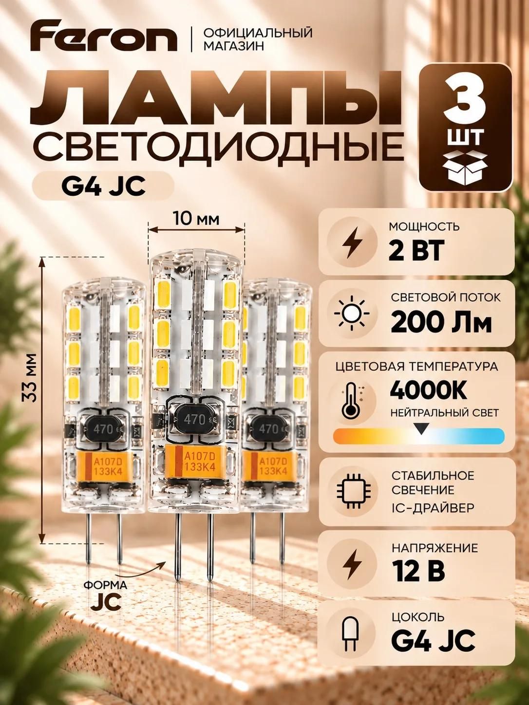 Лампа светодиодная G4 2 Вт 4000K белый свет упак. 3 шт Feron LB-420 25448