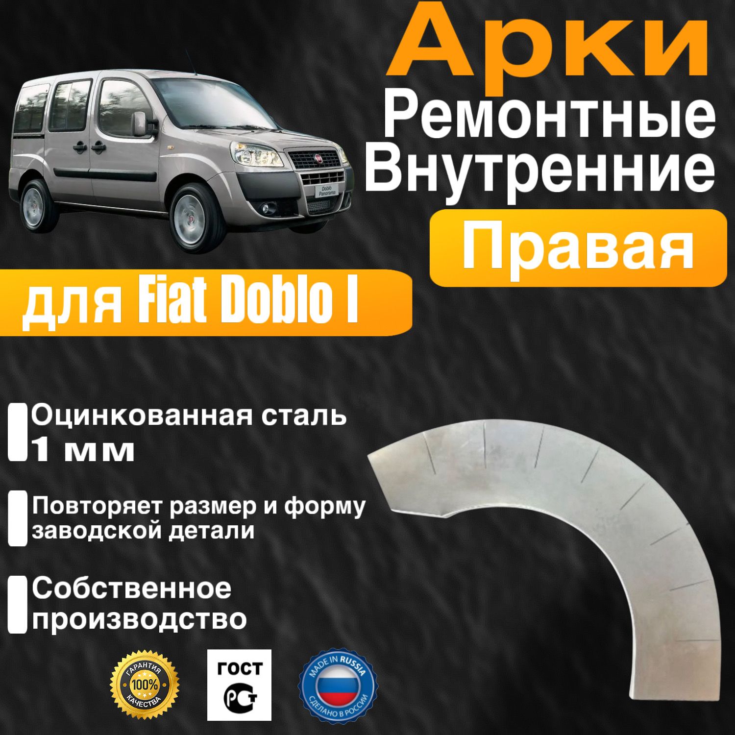 Внутренняя арка ремонтная задняя правая для автомобиля Fiat Doblo 1, Fiat Doblo 1 rest, Фиат Добло 1 поколение, Фиат Добло 1 рестайлинг, 2000-2015г, оцинкованная сталь 1 мм