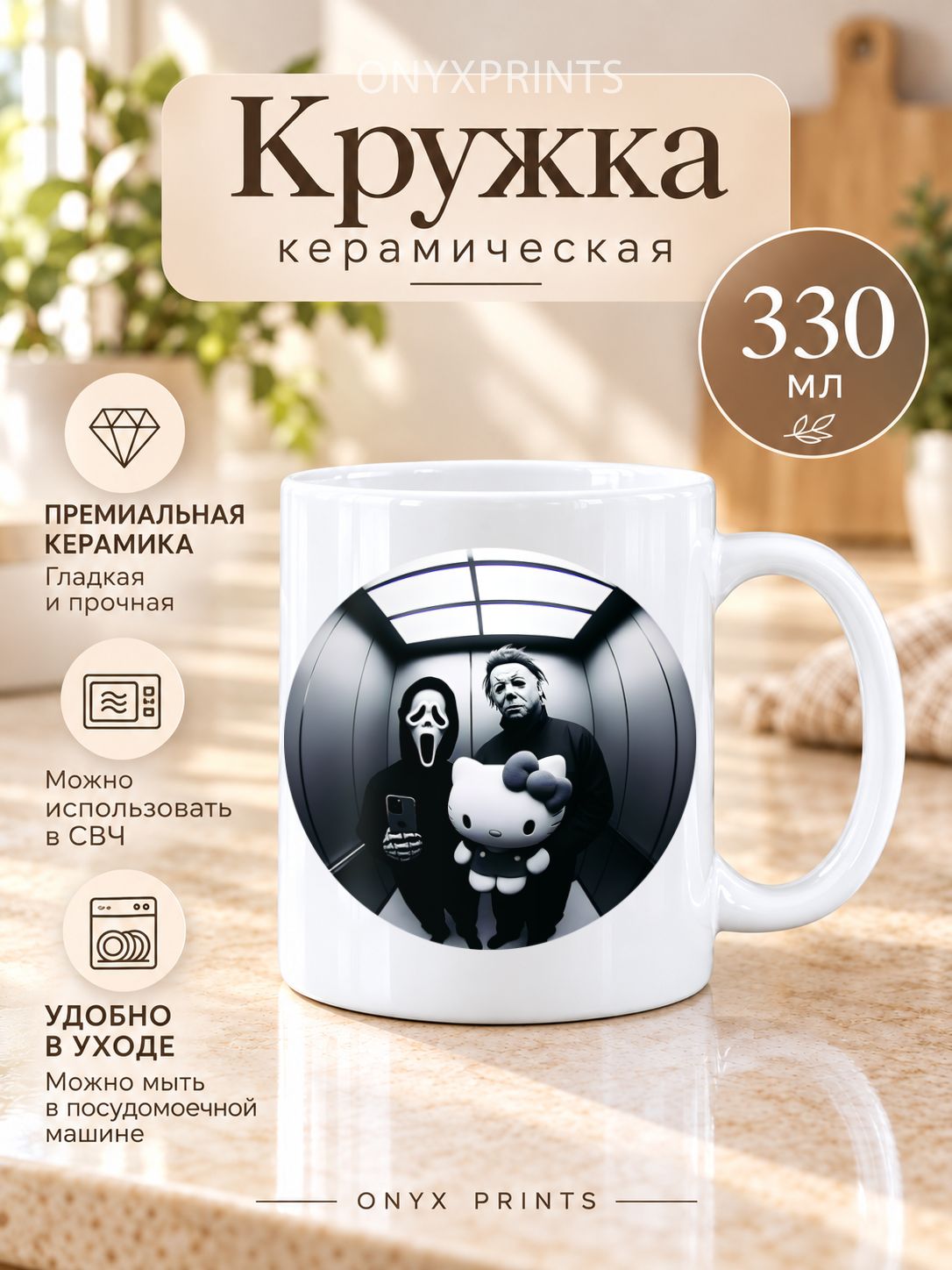 Кружка Ghostface Scream Майкл Майерс