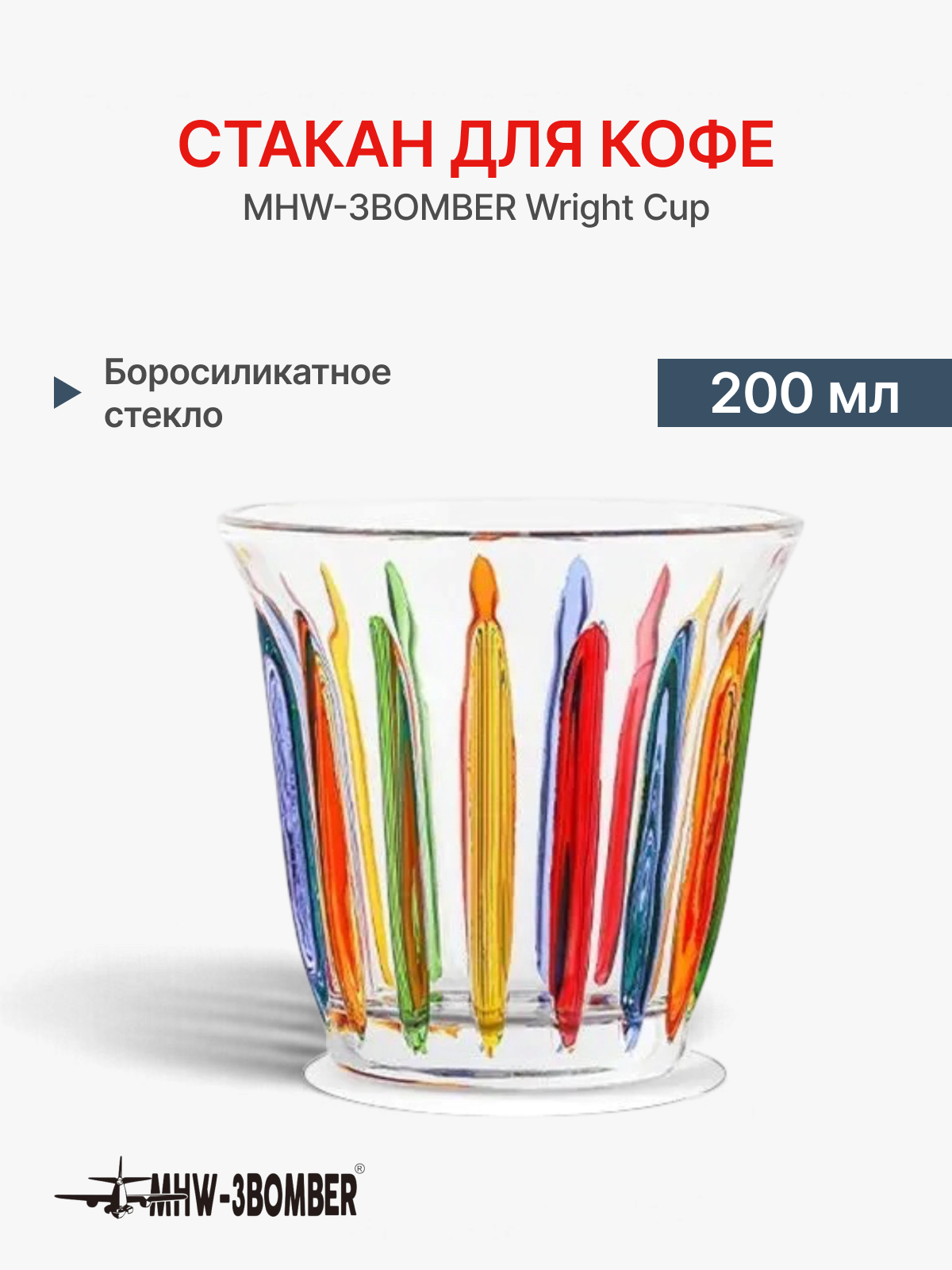 Стакан для кофе стеклянный MHW-3BOMBER Wright Cup Painted, 200 мл, прозрачный