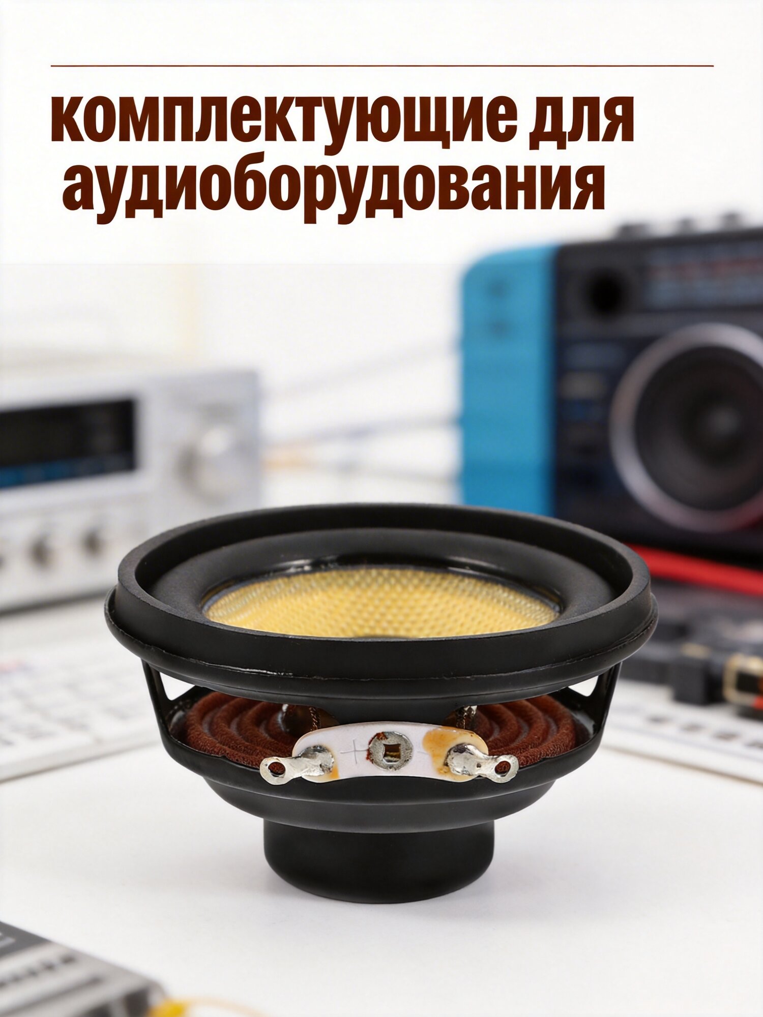 Динамик Полного Диапазона Для Авто и Домашних Аудиосистем Аксессуары для Звука 5.20X5.20X3.00Cm