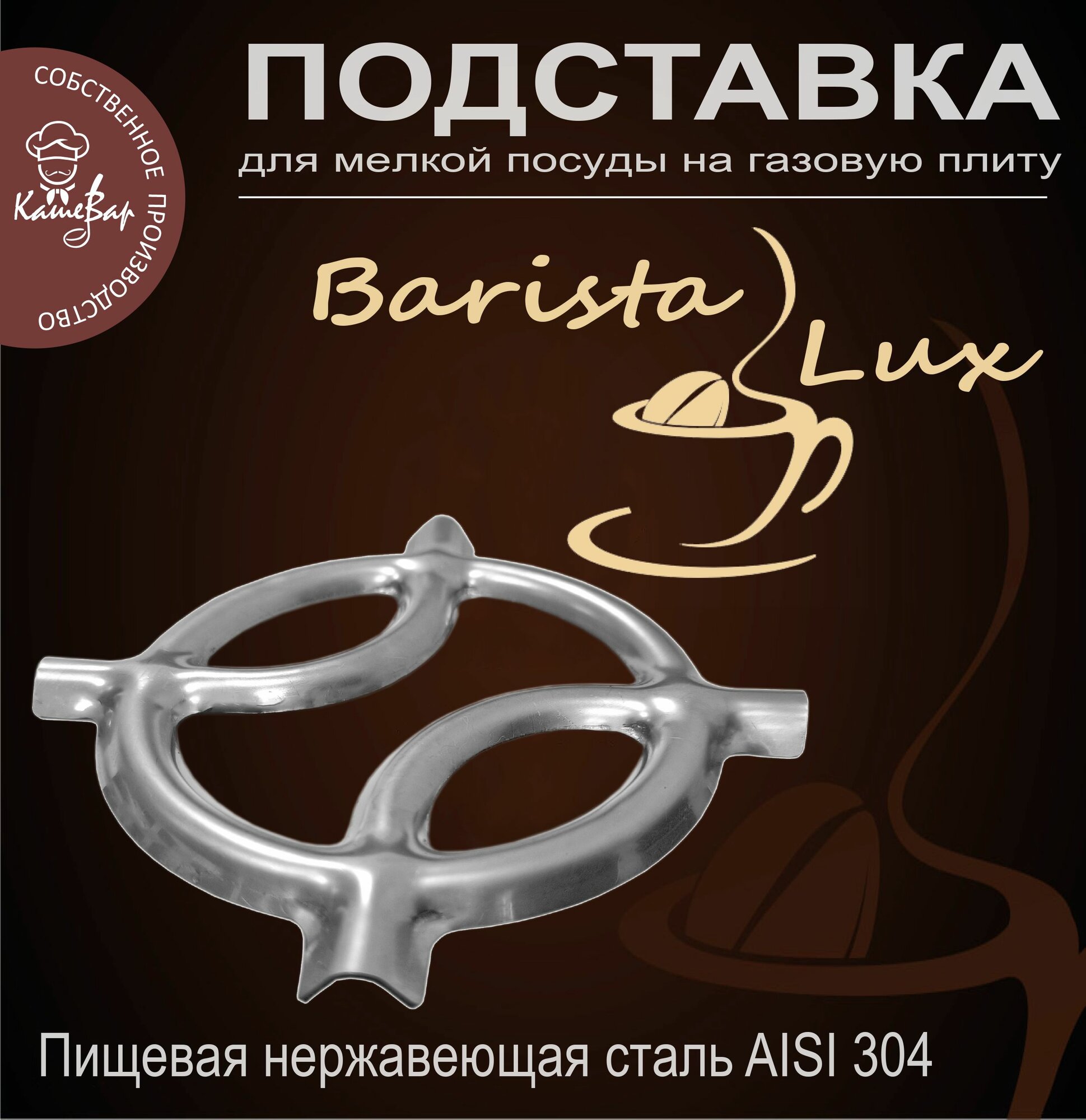 Подставка для турки и кофейника на газовую плиту Barista Lux нержавеющая сталь AISI 304 рассекатель пламени 130мм