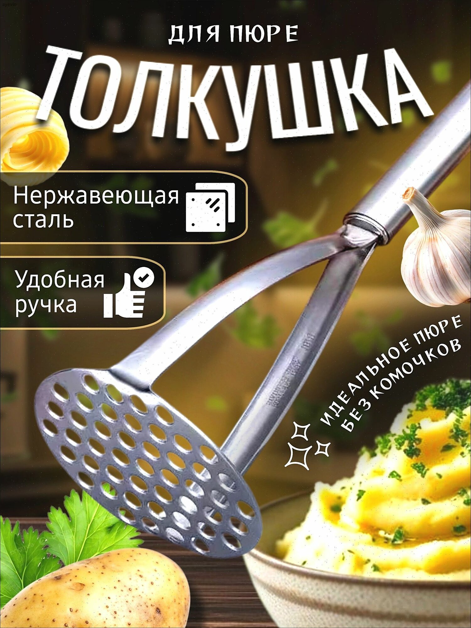 Толкушка для картофеля "Толкушка для пюре", Артикул: 5743918364