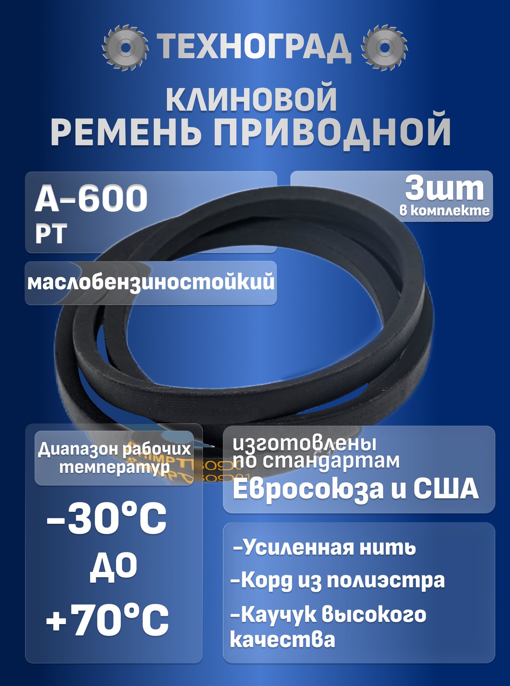 Ремень клиновой приводной А-600 Lp (570 Li), ГОСТ 1284-89, комплект 3 шт