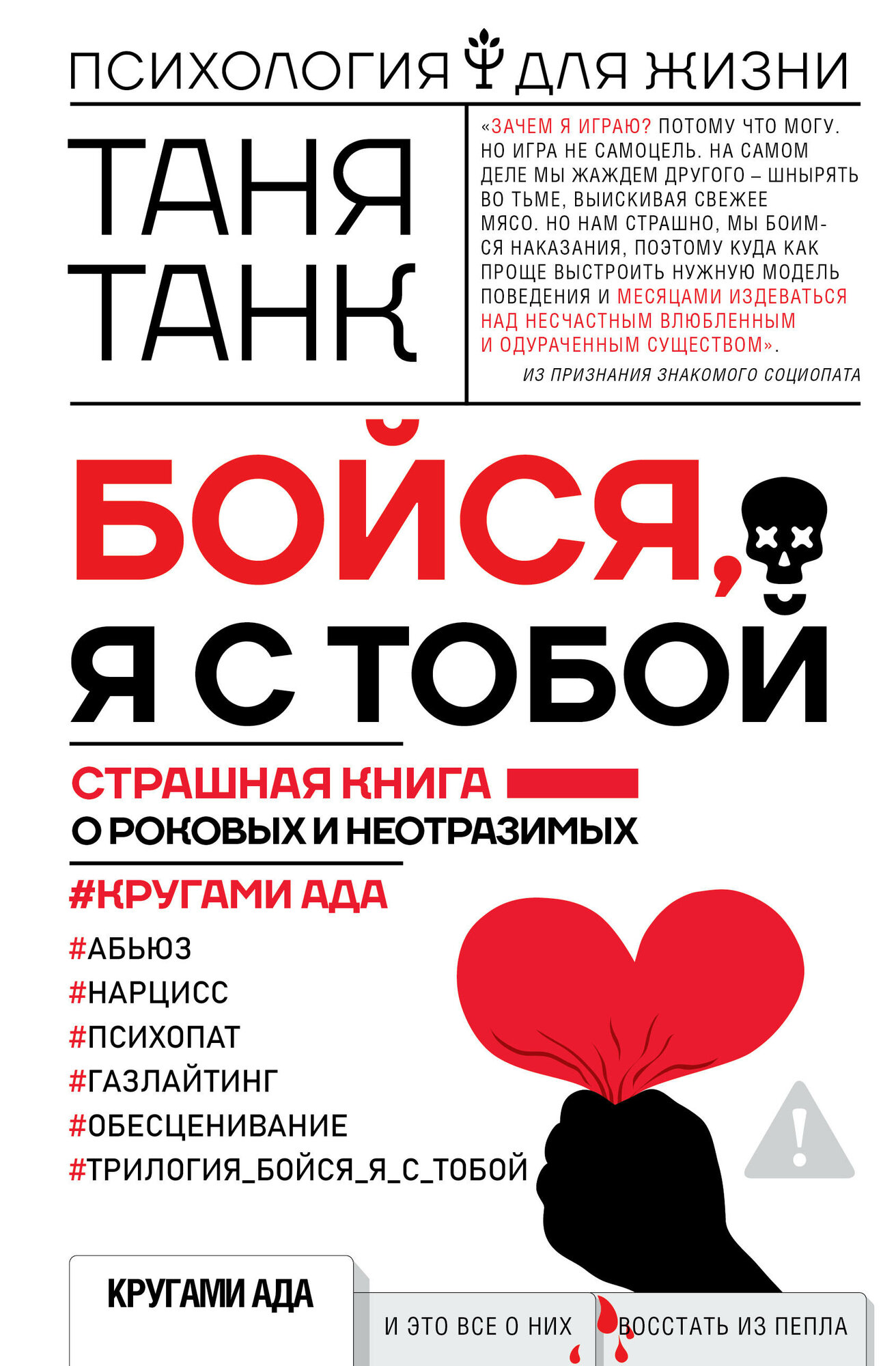 Бойся, я с тобой. Страшная книга о роковых и неотразимых. Кругами ада