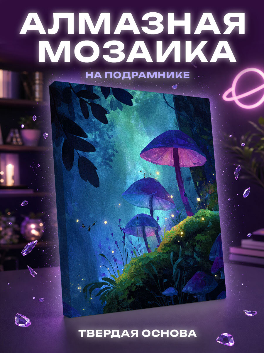 Алмазная мозаика Грибы