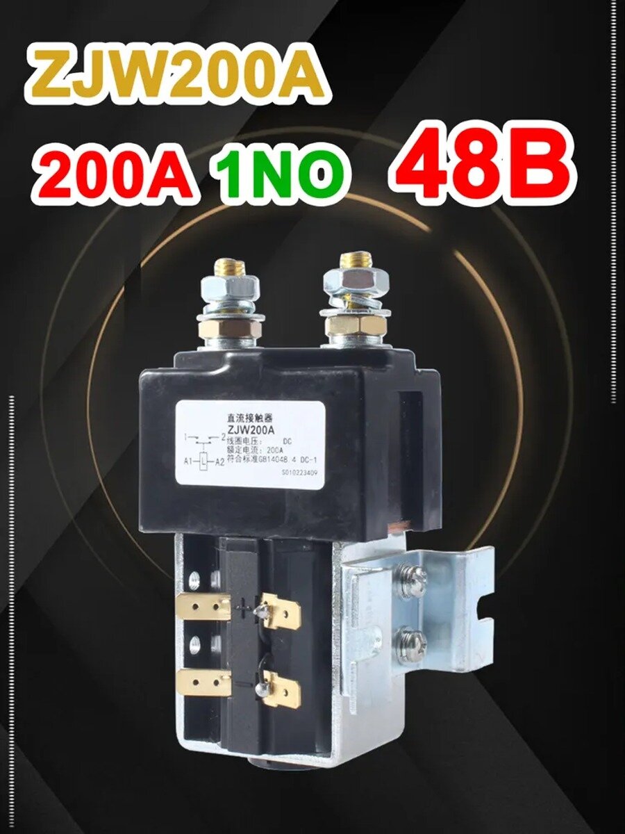 Контактор электрический DC ZJW200A 48В 200А 1NO с креплением