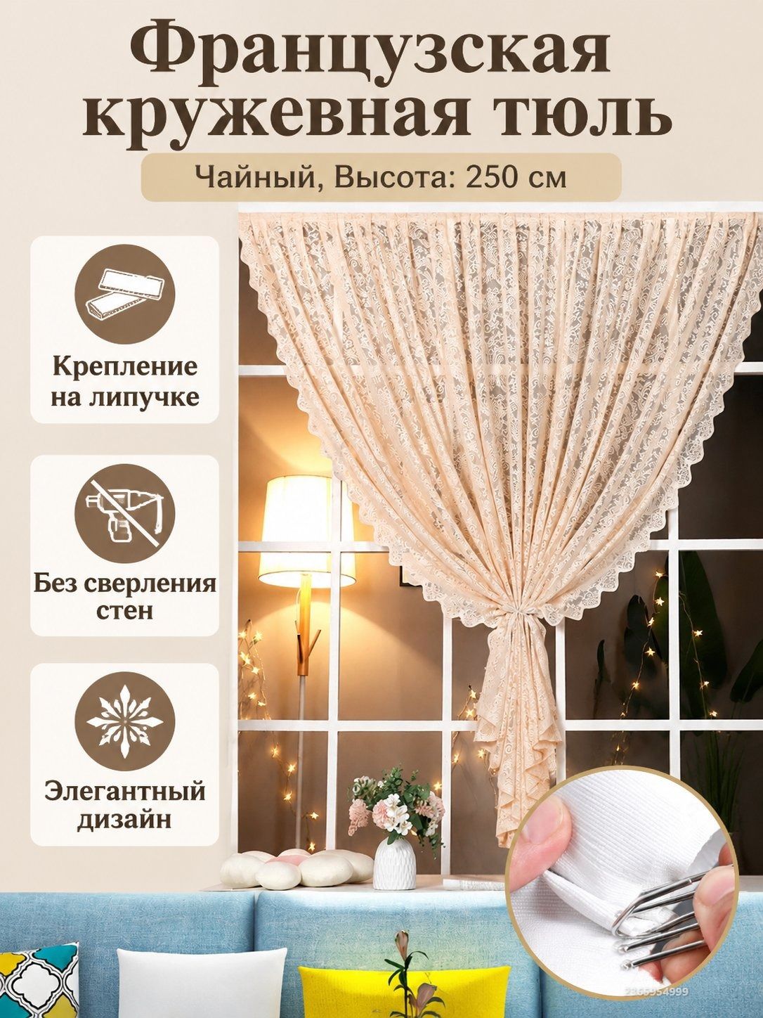 Тюль на липучке 140x250 см 1 шт цветы бежевый