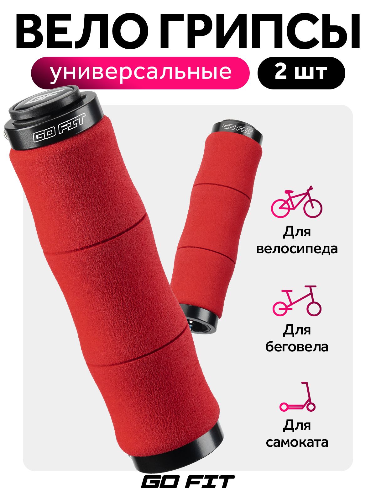 Вело грипсы GO FIT Active Grips, грипсы для велосипеда, самоката, электросамоката, велосипедные ручки, акссесуары, 2 штуки, красный