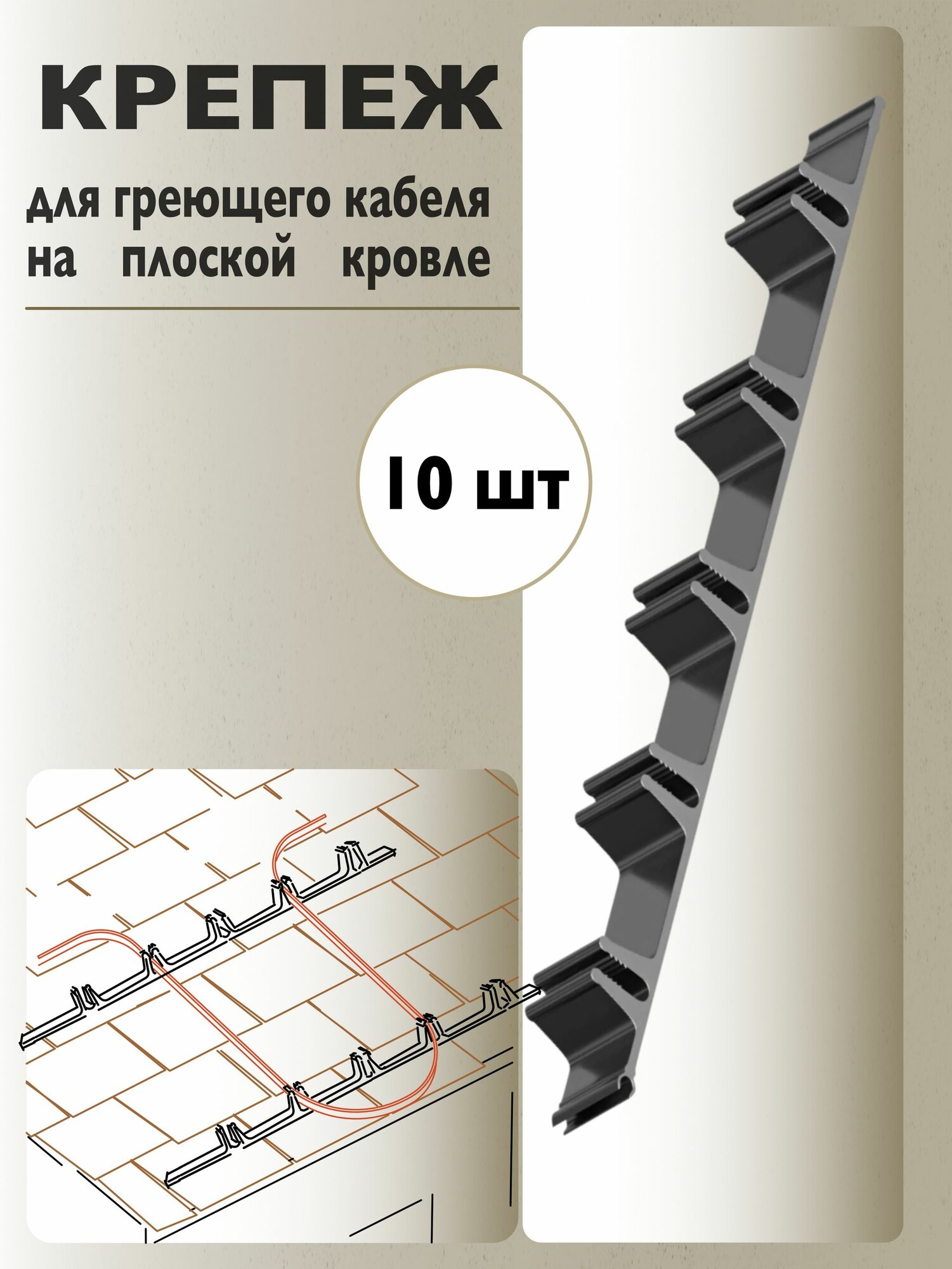 Крепеж для греющего кабеля на плоских элементах кровли ПСК-2 (10шт) Теплайнер