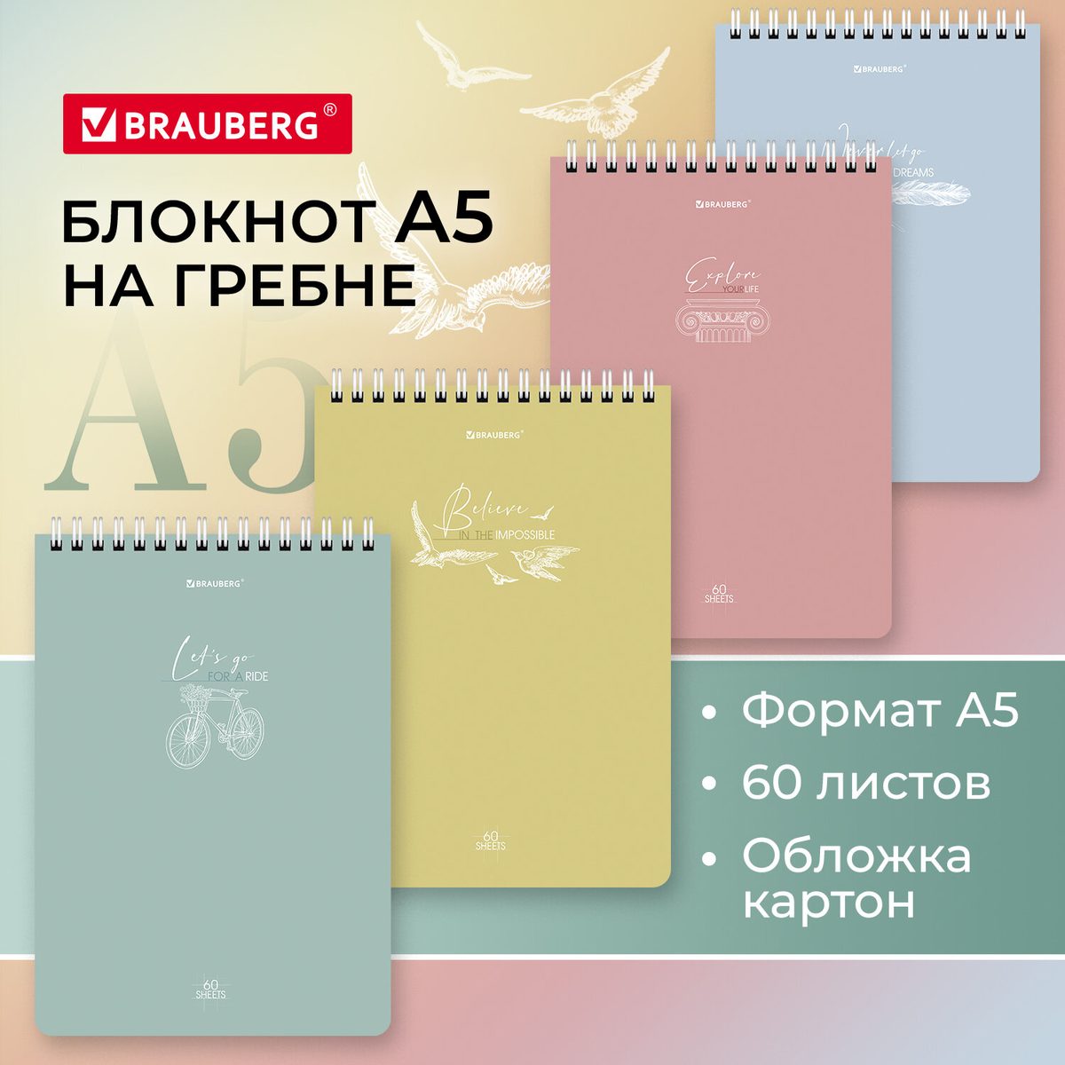 Блокнот 60л, А5 Brauberg "Pastel", клетка, спираль, картон (114362), 4шт.