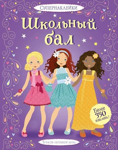 Уотт Ф. Школьный бал. Супернаклейки