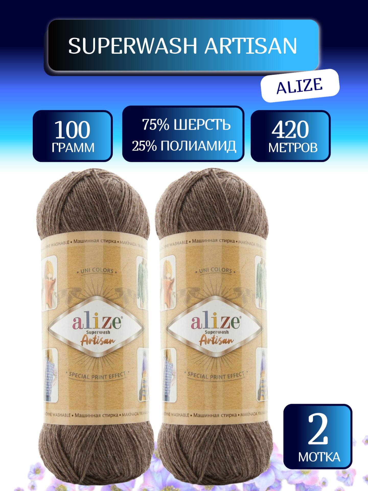 Пряжа Супервош Артисан Ализе, Superwash Artisan Alize (240), 100г, 420м, 75% шерсть, 25% полиамид (2 шт.)