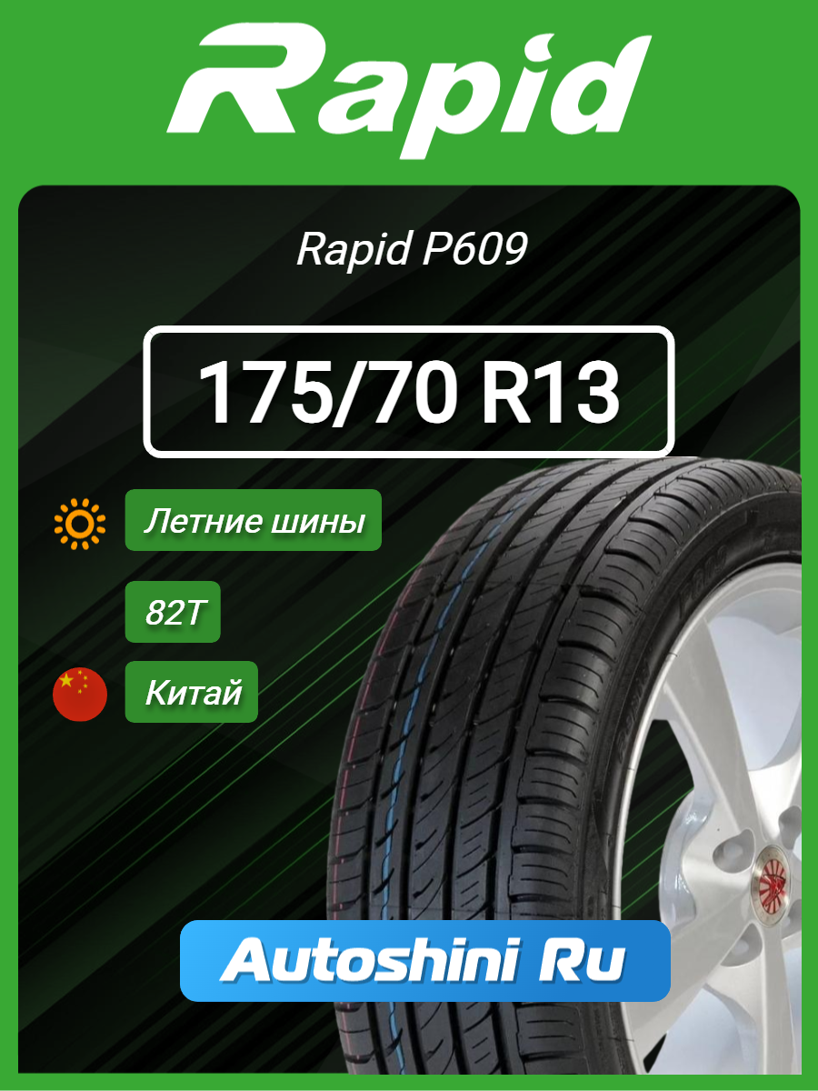 Шины летние Rapid P609 175/70 R13 82T