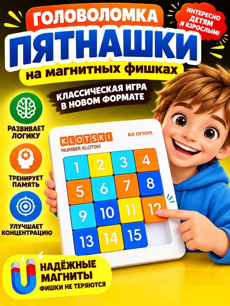 Головоломка Пятнашки от 1 до 15, магнитные с цифрами, логическая развивающая игра для детей и взрослых