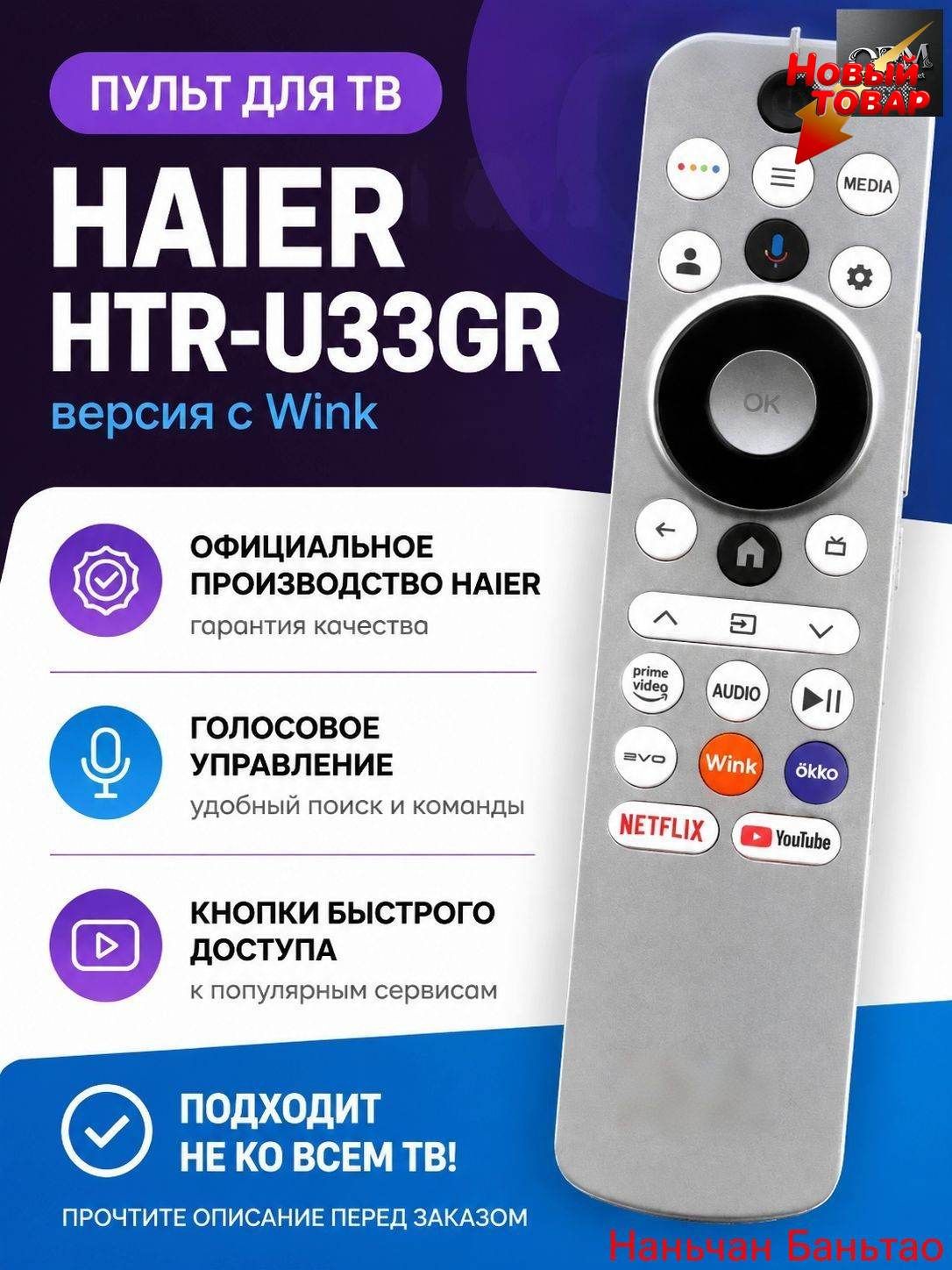 Голосовой пульт HTR U33GR для Haier Smart TV с поддержкой Wink и Google Assistant, премиум