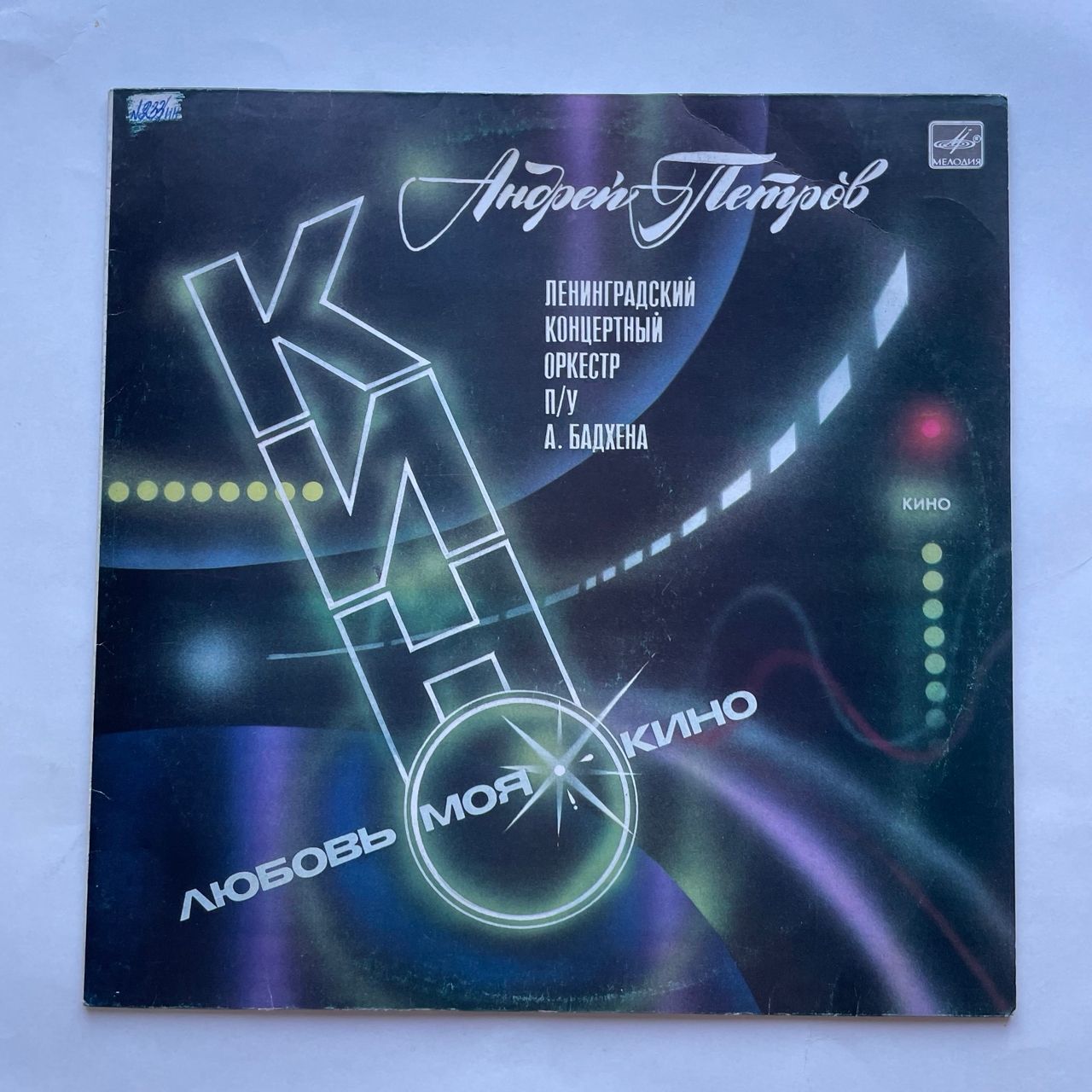 Винтажная виниловая пластинка LP Андрей Петров Любовь моя кино (СССР 1987)