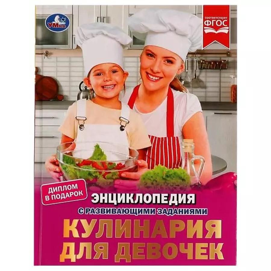 Энциклопедия с развивающими заданиями. Кулинария для девочек. 197х255мм, 7БЦ. 48стр. Умка