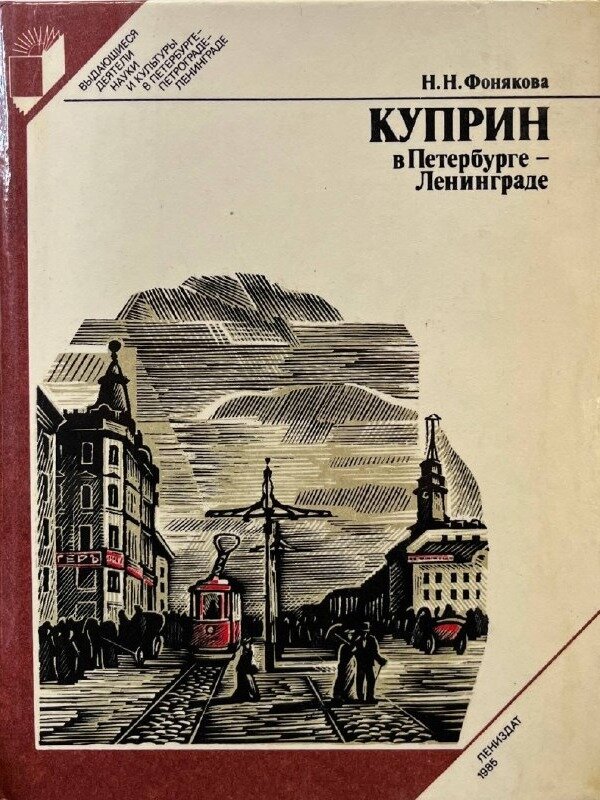 Куприн в Петербурге - Ленинграде