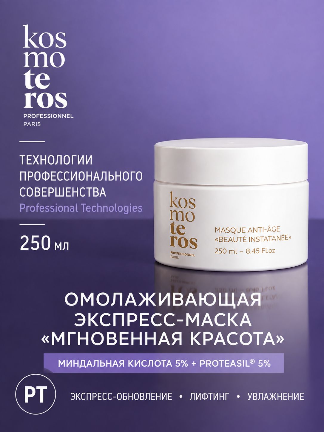 Омолаживающая экспресс-маска Мгновенная красота KOSMOTEROS PROFESSIONNEL (Paris)