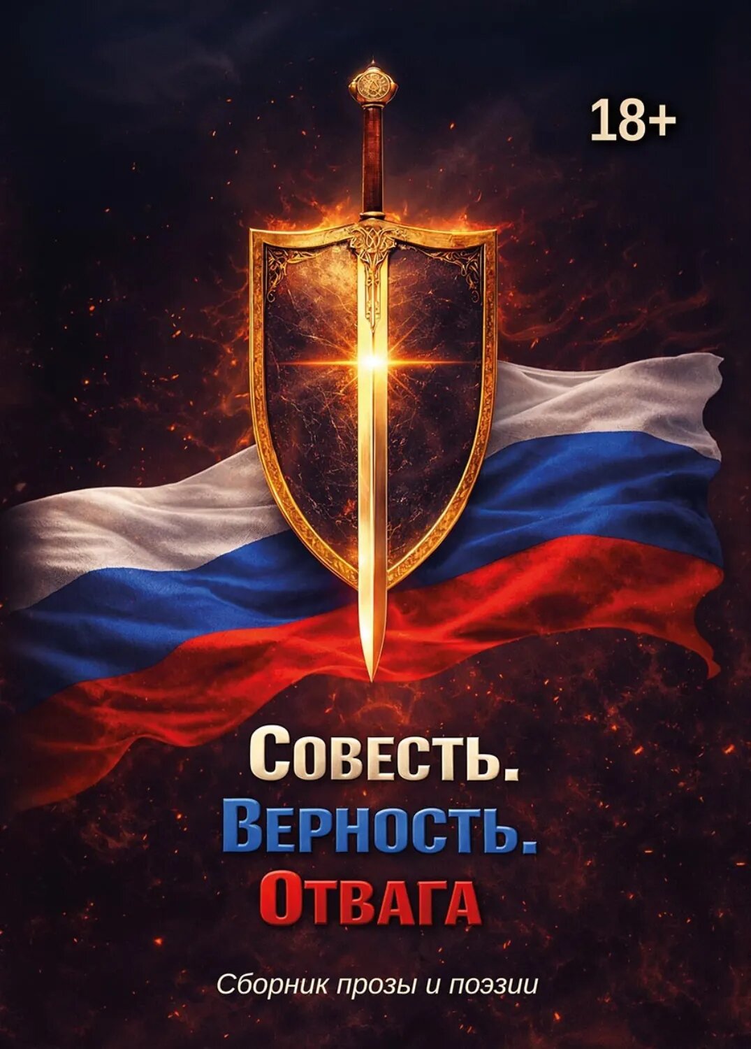 Совесть. Верность. Отвага [Цифровая книга]
