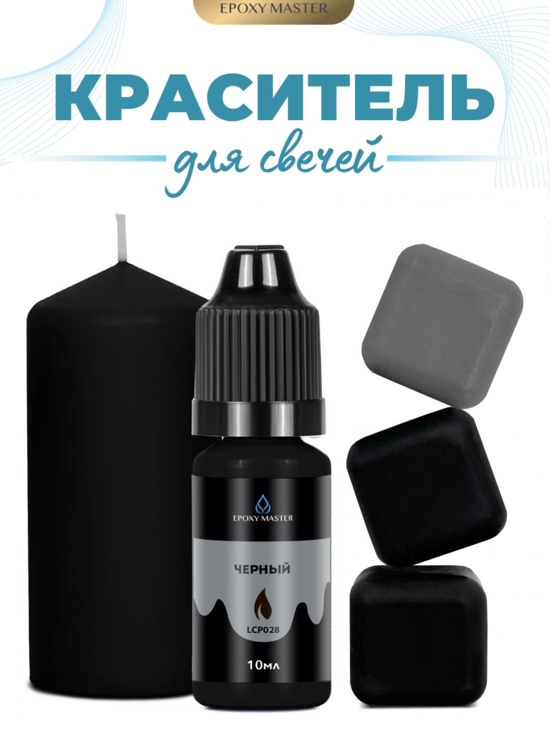 Краситель жидкий для свечей и воска черный, EPOXYMASTER, 10мл
