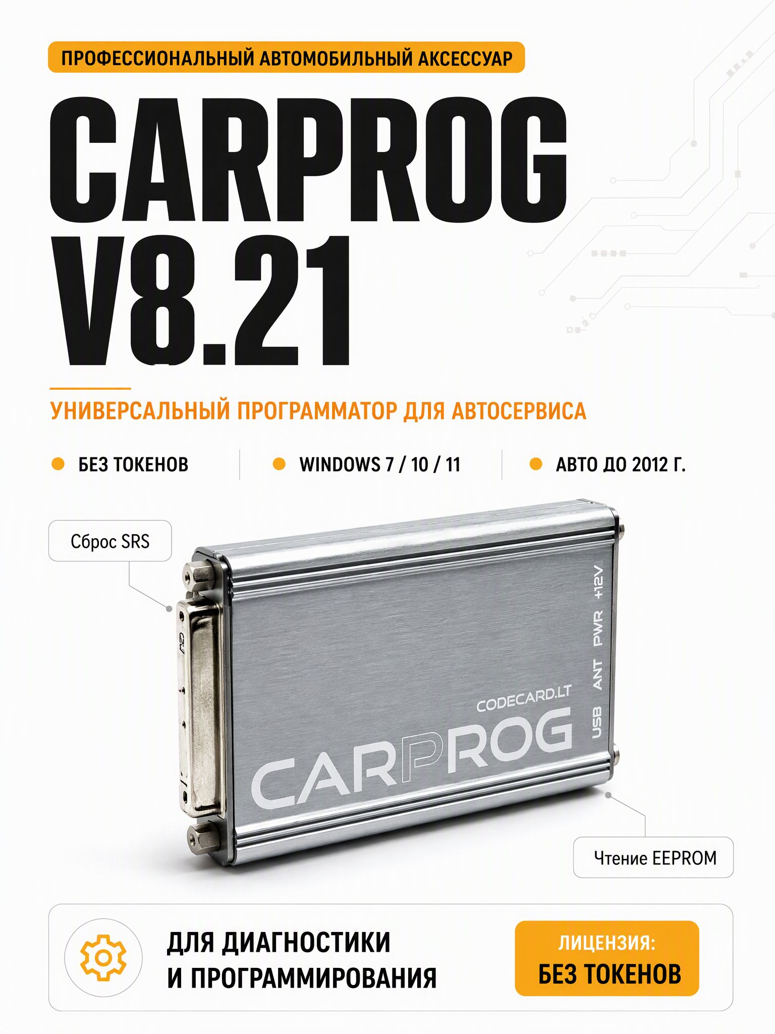 Программатор Carprog V8.21 кастомная онлайн версия Сброс SRS crash данных, коррекция пробега, IMMO OFF, разблокировка магнитол, чтение EEPROM