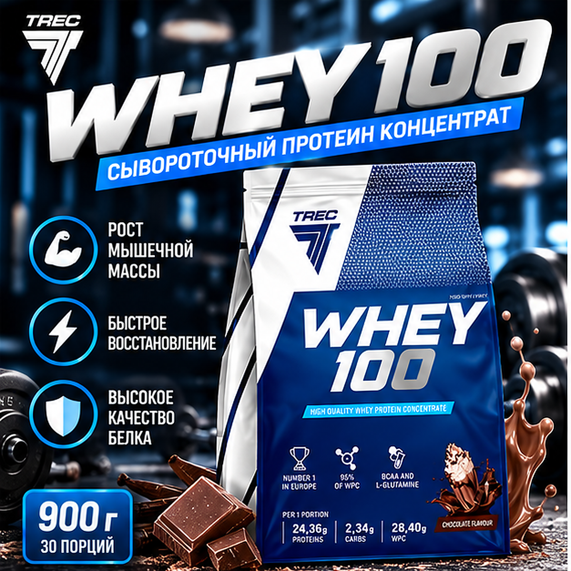 Trec Nutrition WHEY 100 900g, Шоколад, Протеин сывороточный, 30 порций