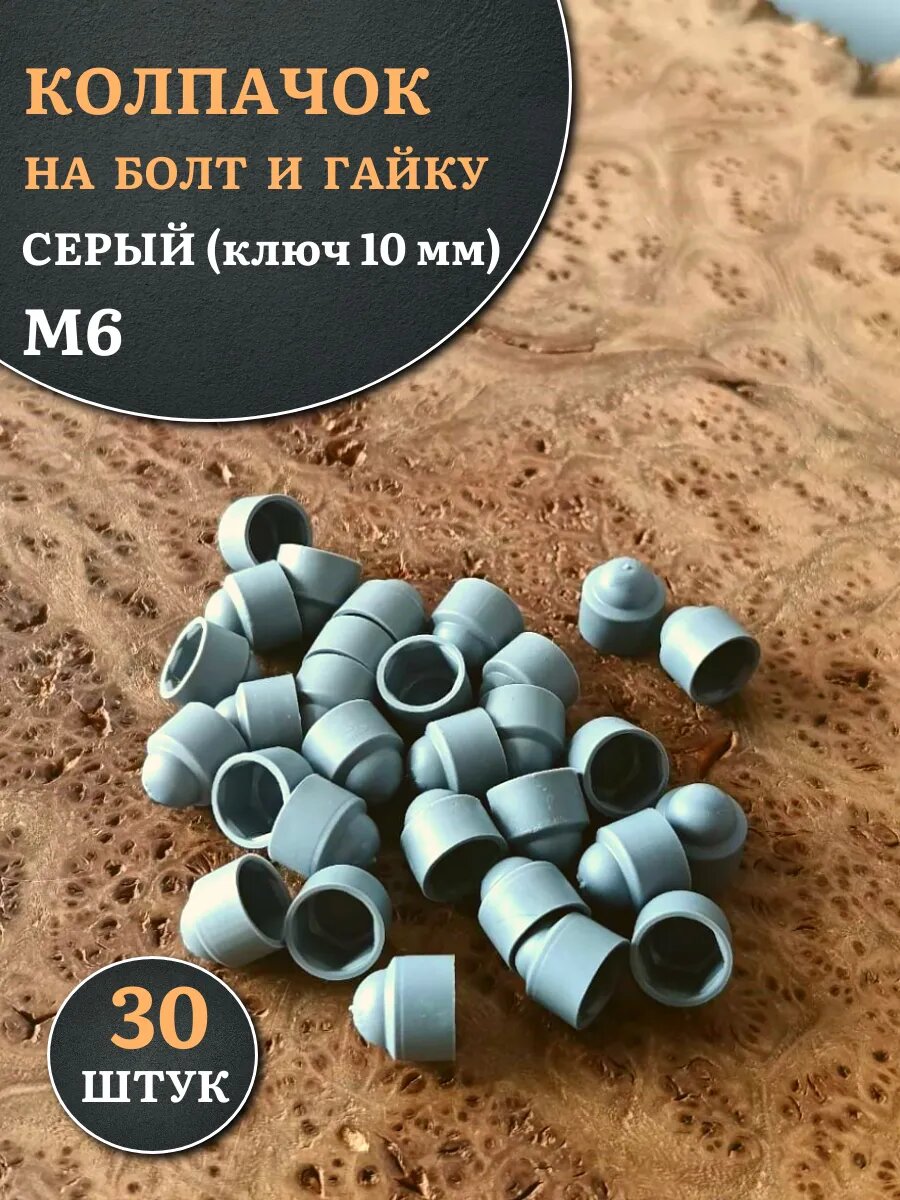 Колпачок на болт и гайку серый M6 (ключ 10 мм), 30 шт.