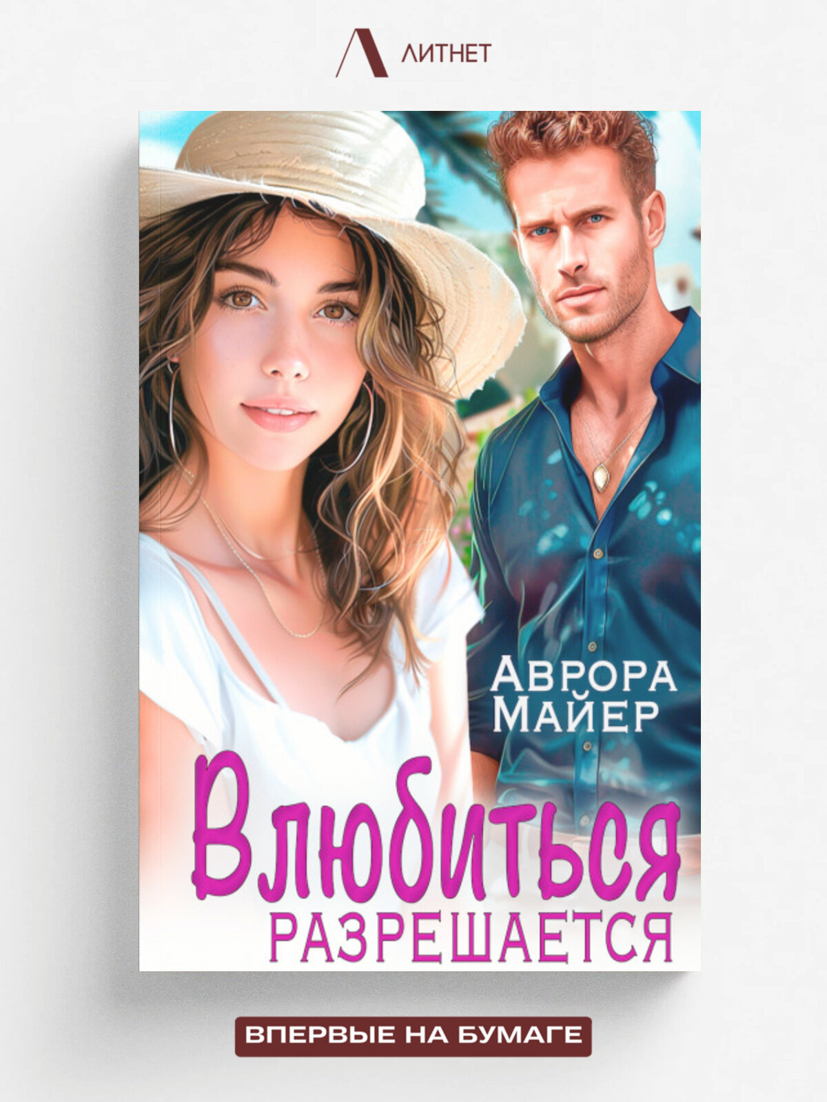 Влюбиться разрешается | Аврора Майер | Литнет, 2024