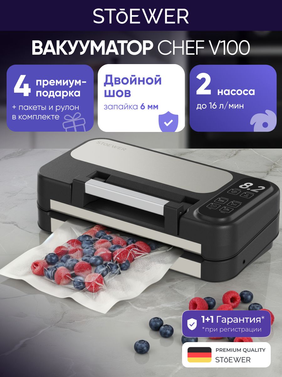Вакууматор для продуктов STOEWER штоер Chef V100 / Вакуумный упаковщик V100