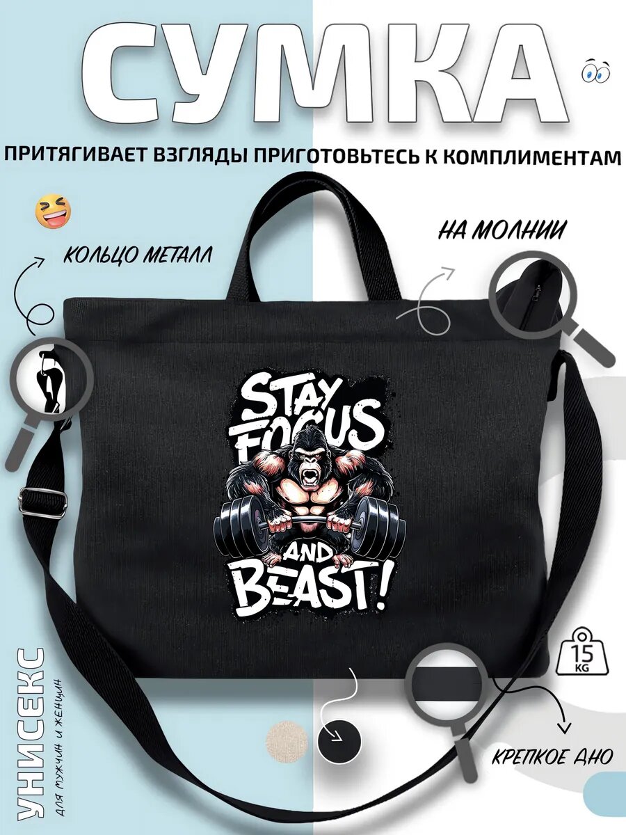 Сумка шоппер  Горилла Beast Мотивация