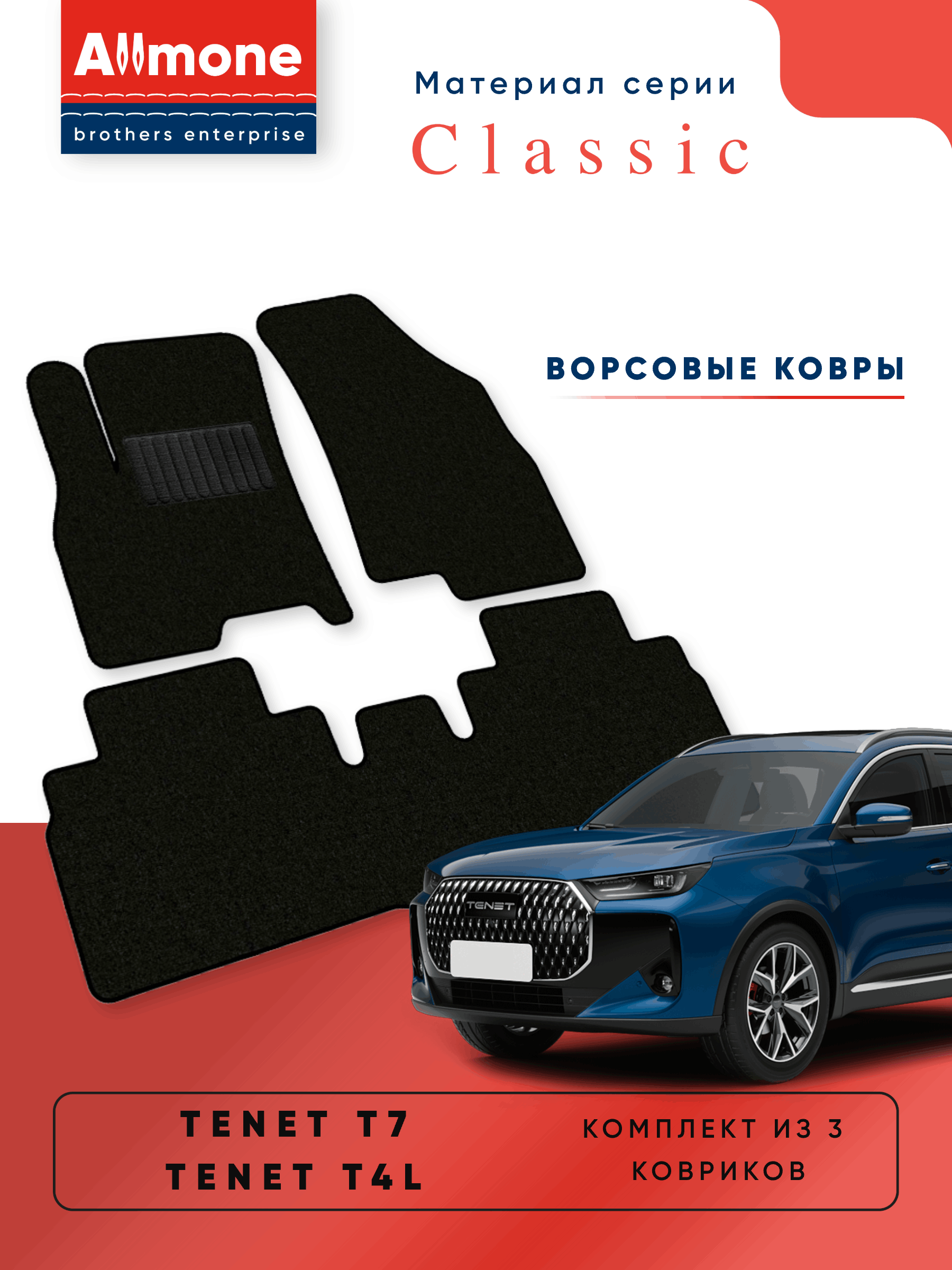 Ворсовые коврики в салон для Tenet T7 / T4L 2025 - Н. В. задний цельный, черные, Классик, автомобильные 3шт