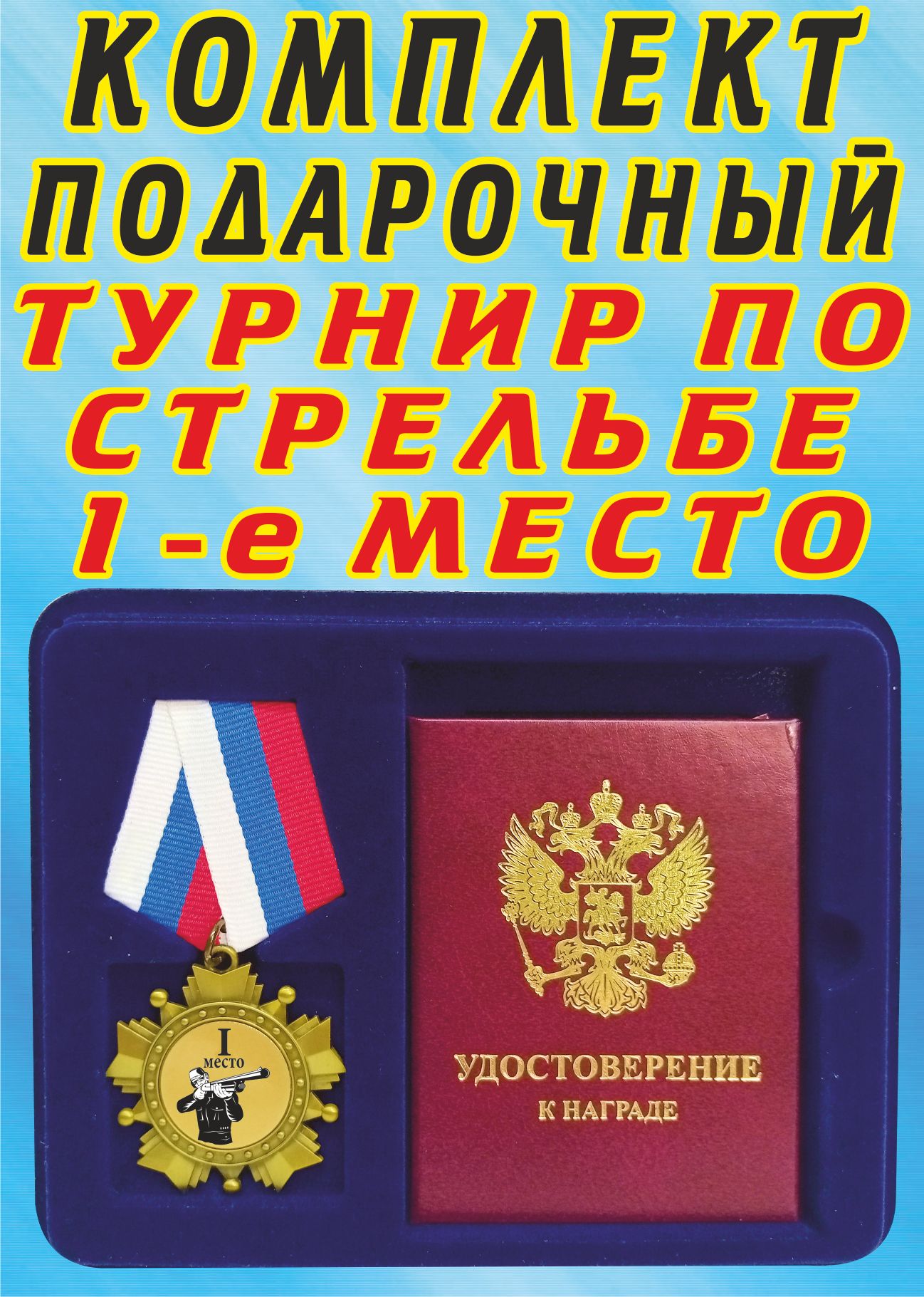 Медаль-орден "Турнир по стрельбе 1-е место".