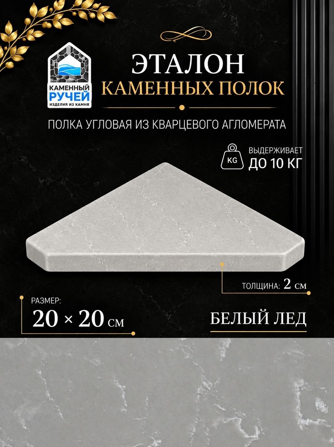 Угловая полка Каменный ручей 20х20х2 см, кварцевый агломерат, со скрытым креплением