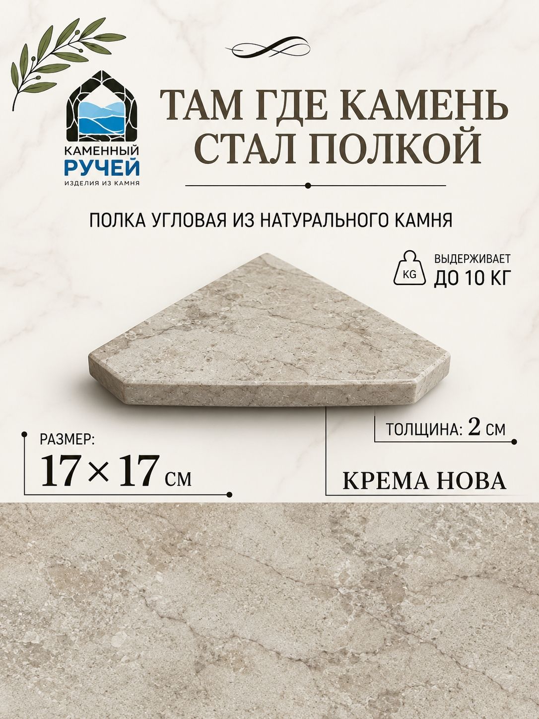 Угловая полка Каменный ручей 17х17х2 см, мрамор, со скрытым креплением